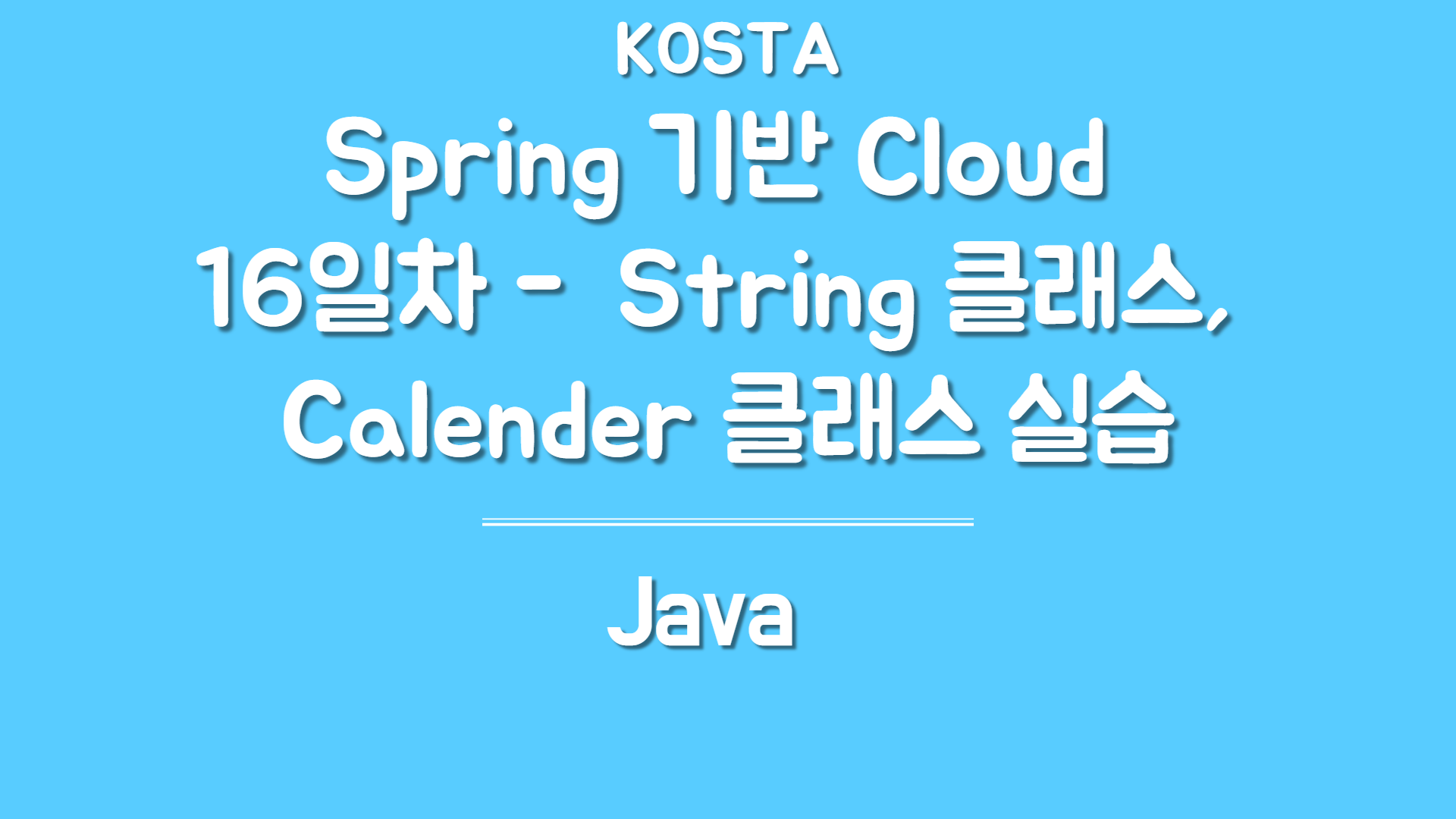 [KOSTA] Spring 기반 Cloud 서비스 개발자 양성 과정 16일차 - String 클래스, Calender 클래스 실습